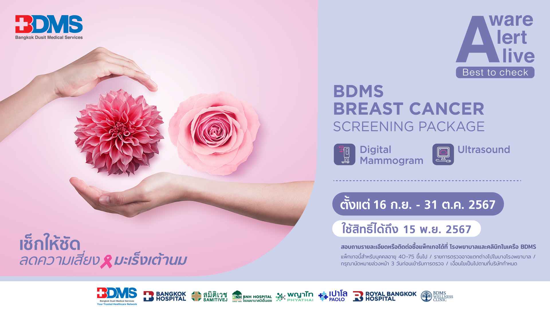 BDMS ชวนตรวจเช็กสัญญาณความเสี่ยงมะเร็งเต้านม | Share2Trade